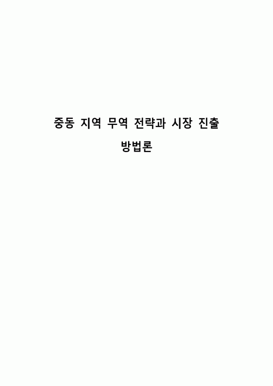 중동 진출 전략과 무역 방안 연구
