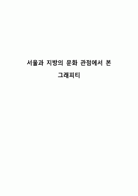 서울과 지방의 그래피티 문화 비교 연구