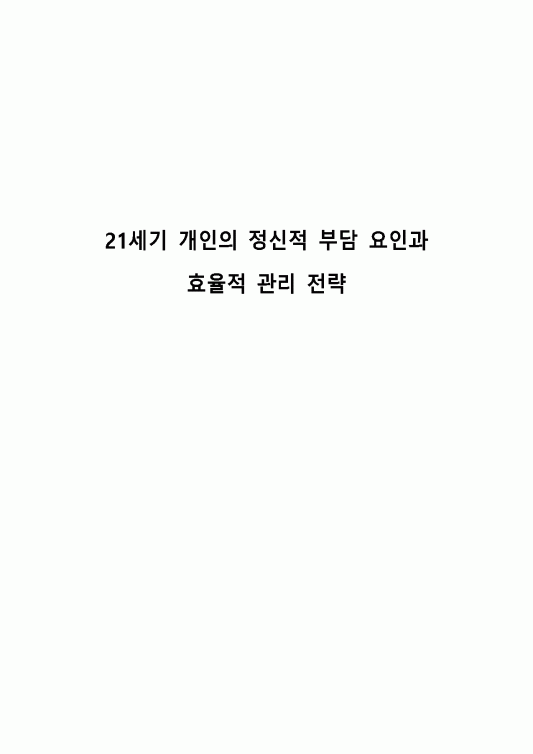 스트레스 발생 요인과 관리 전략