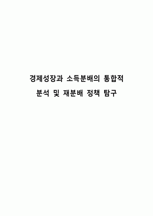 경제성장과 소득분배의 심층 분석 재분배정책과 사회보장제도의 역할