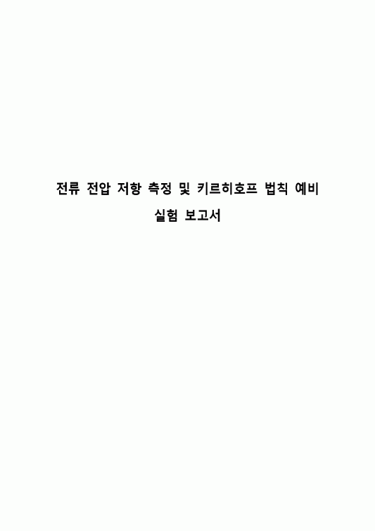 전류 전압 저항 측정 및 키르히호프 법칙 예비 실험 보고서