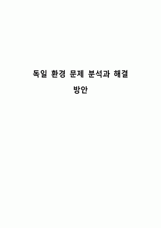 독일 환경 현황과 과제 분석