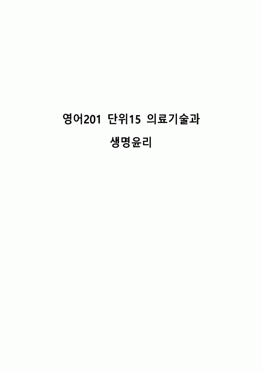 의료 기술과 생물 윤리의 영어 학습
