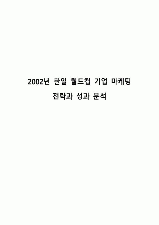 2002년 한일 월드컵 기업 마케팅 전략과 성과 분석