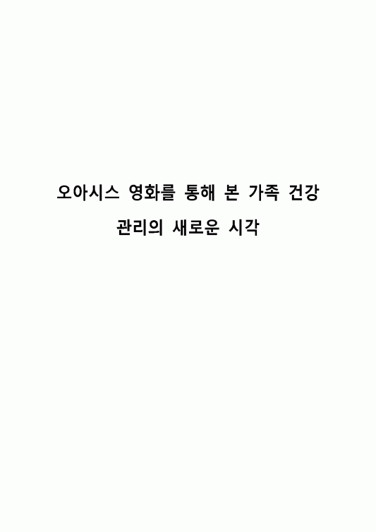 오아시스 영화를 통해 본 가족 건강 관리의 새로운 시각