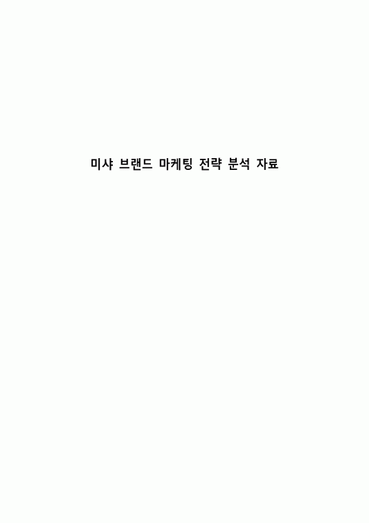 미샤 브랜드 마케팅 전략 분석 자료