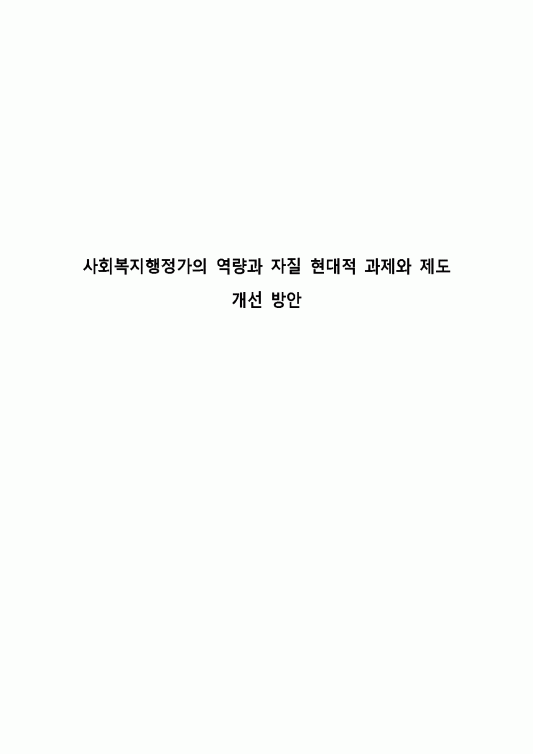 사회복지행정가의 역량과 자질 현대 사회복지사 제도의 개선 방안