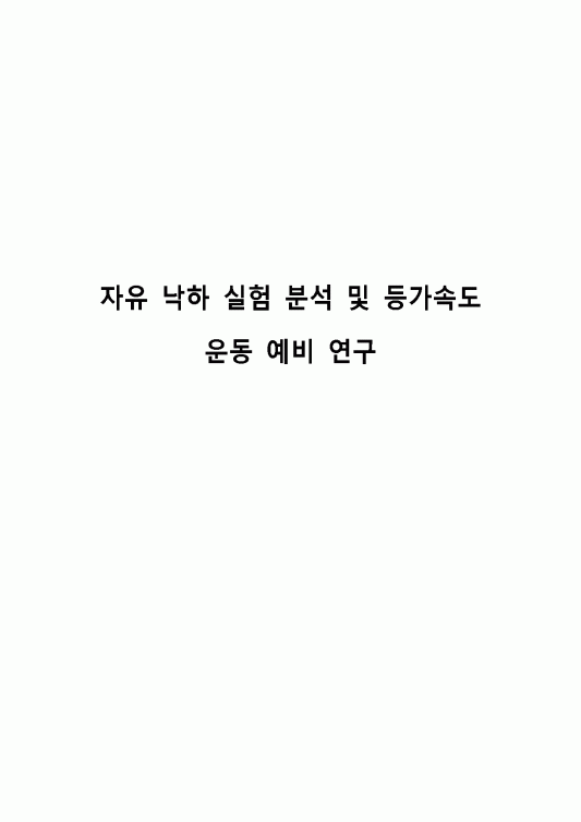 자유낙하 실험 결과 분석 및 등가속도 예비 연구
