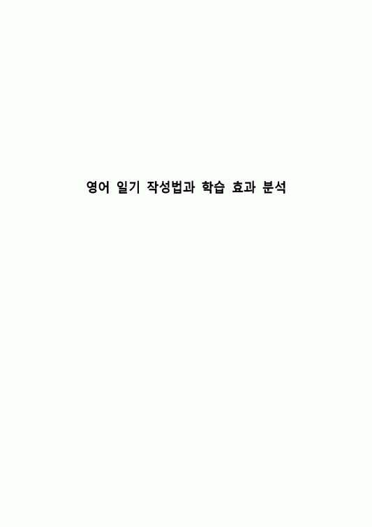 영어 일기 작성법과 학습 효과 분석