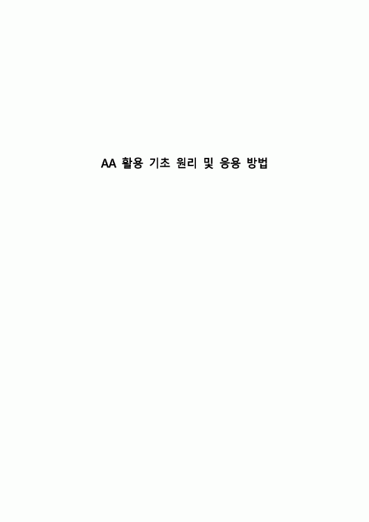 AA 활용 기법과 이론적 배경