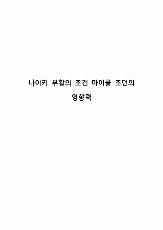 나이키 부활의 조건 마이클 조던의 영향력
