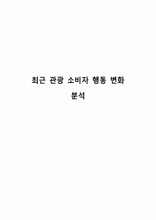 관광 소비자 행동 변화 분석