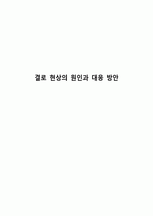 결로 현상의 원인과 대응 방안