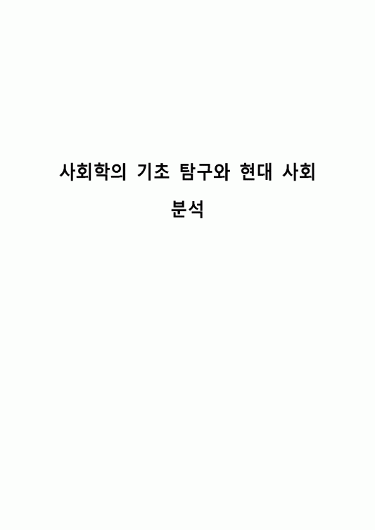 사회학의 기초 탐구와 현대 사회 분석