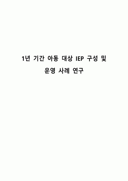 1년 기간 아동 대상 IEP 구성 및 운영 사례 연구