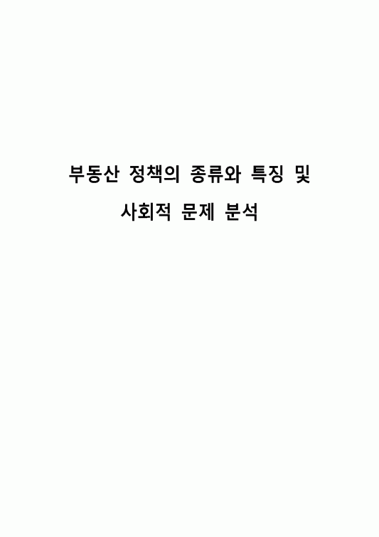 부동산 시장의 정책적 분석과 문제점 연구