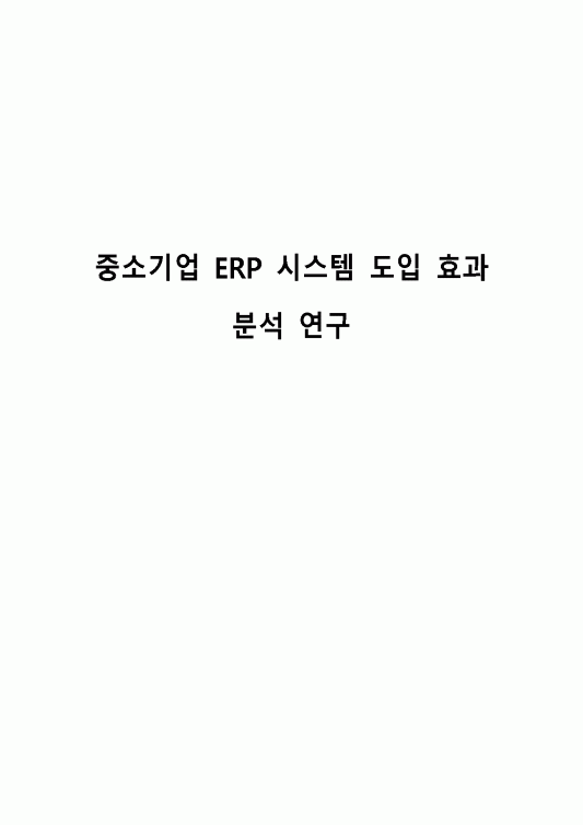 중소기업 ERP 도입 전략과 성과 분석