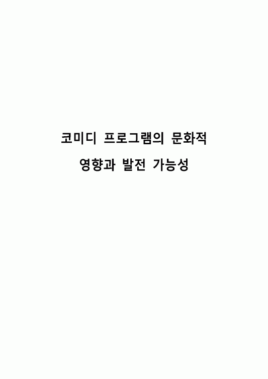 코미디 프로그램의 문화적 영향과 발전 가능성