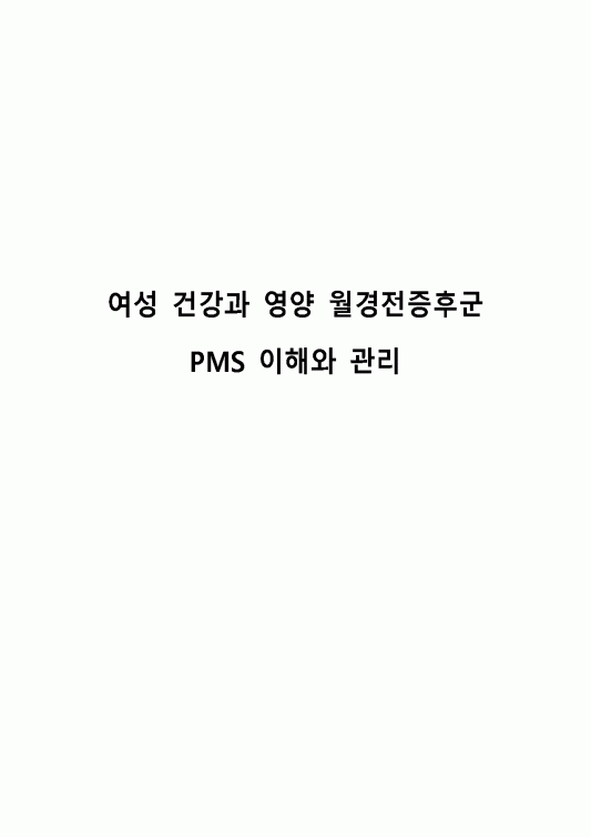 월경전증후군의 운동 및 영양 관리