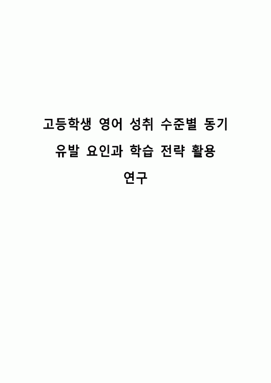 고등학생 영어학업성취수준에 따른 동기유발 요인과 전략사용 탐구