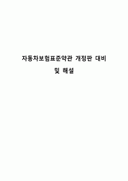 자동차보험표준약관 개정판 분석 및 해설
