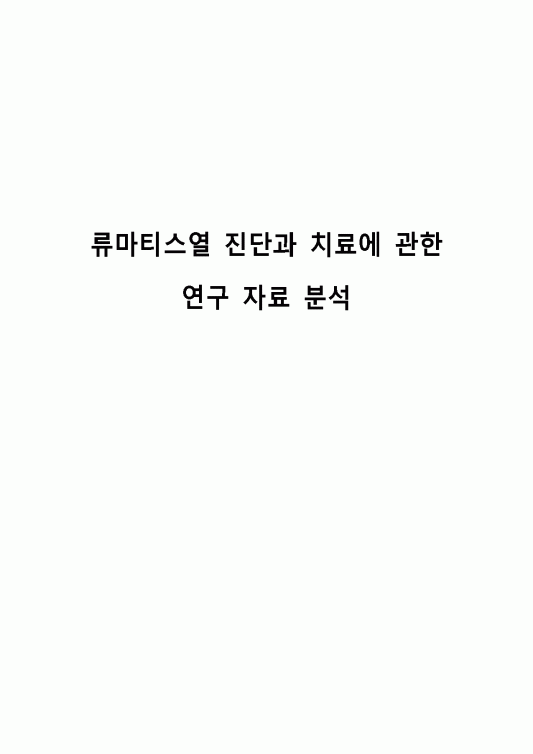 류마티스열 진단과 치료에 관한 연구 자료 분석
