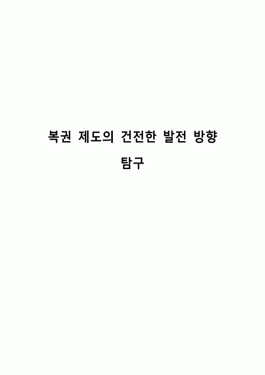 복권 제도의 건전한 발전 방향 탐구
