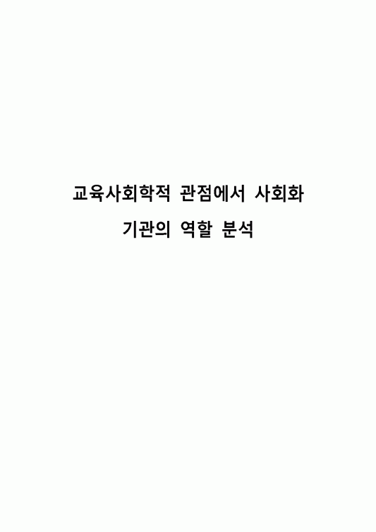 교육사회학적 관점에서 사회화 기관의 역할 분석