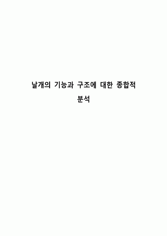 날개의 기능과 구조에 대한 종합적 분석