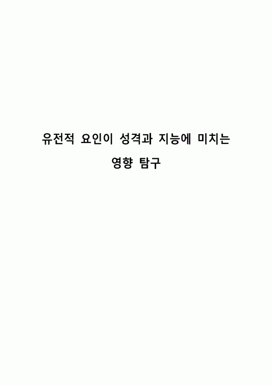 유전적 요인이 성격과 지능에 미치는 영향 탐구