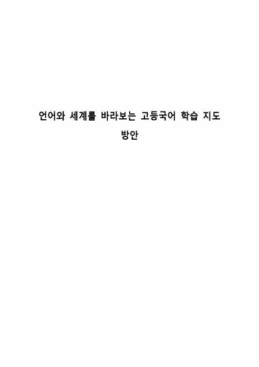 언어와 세계를 바라보는 고등국어 학습 지도 방안