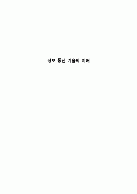정보 통신 기술의 이해