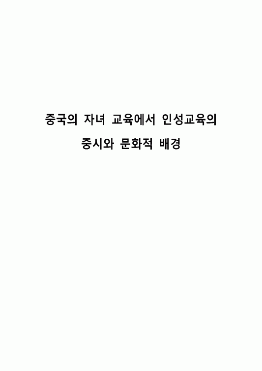 중국의 자녀 교육에서 인성교육의 중시와 문화적 배경