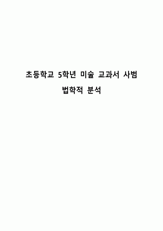 초등학교 5학년 미술 교과서 사범 법학적 분석