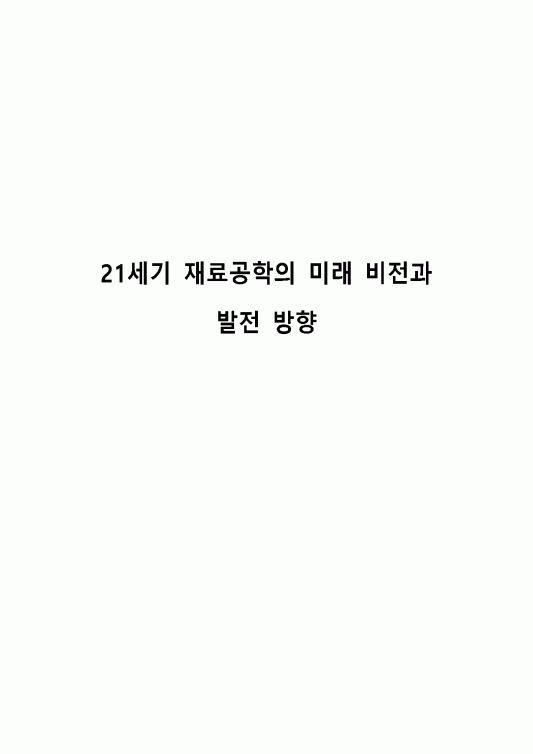 21세기 재료공학의 미래 비전과 발전 방향