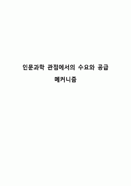 수요와 공급의 인문과학적 고찰