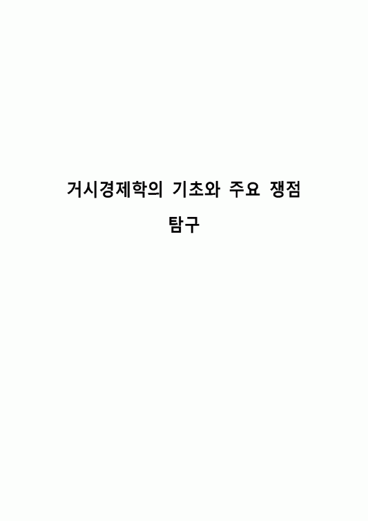 거시경제학의 기초와 주요 쟁점 탐구