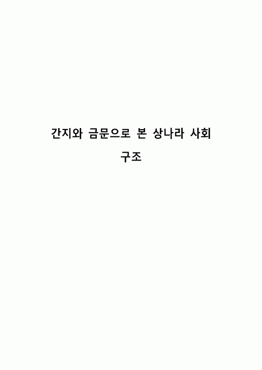 간지와 금문으로 본 상나라 사회 구조