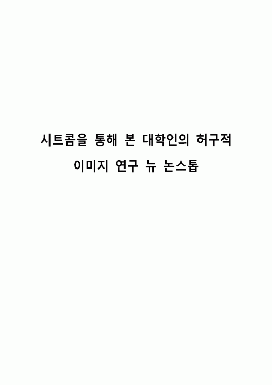 시트콤을 통해 본 대학인의 허구적 이미지 연구 뉴 논스톱