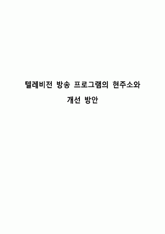 텔레비전 방송 프로그램의 현주소와 개선 방안