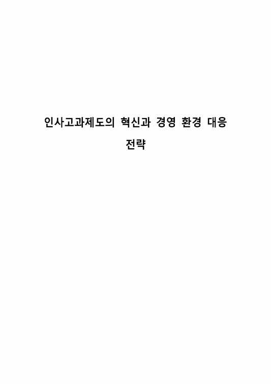 인사고과제도의 혁신과 경영 환경 대응 전략