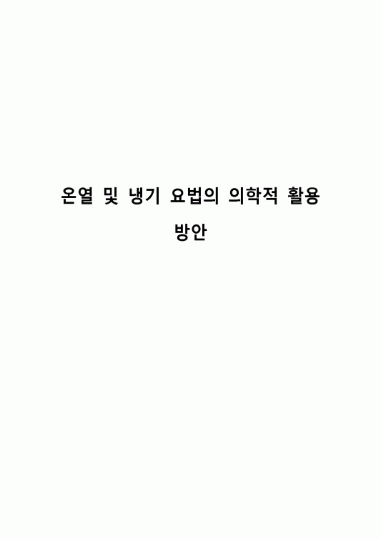 온열 및 냉기 요법의 의학적 활용 방안