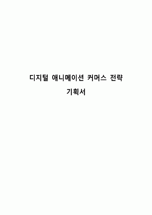 디지털 애니메이션 커머스 전략 기획서