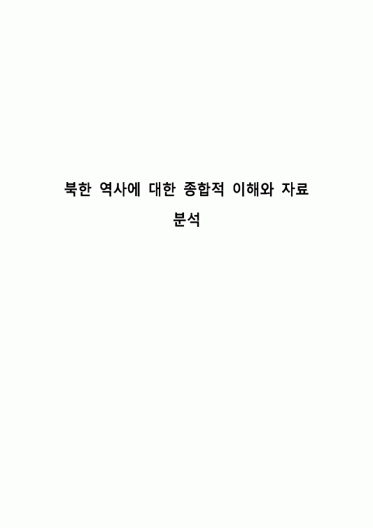 북한 역사에 대한 종합적 이해와 자료 분석