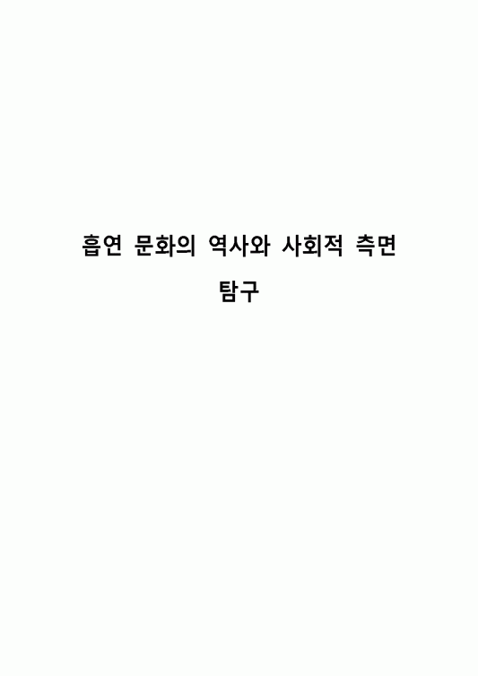 흡연 문화의 역사와 사회적 측면 탐구