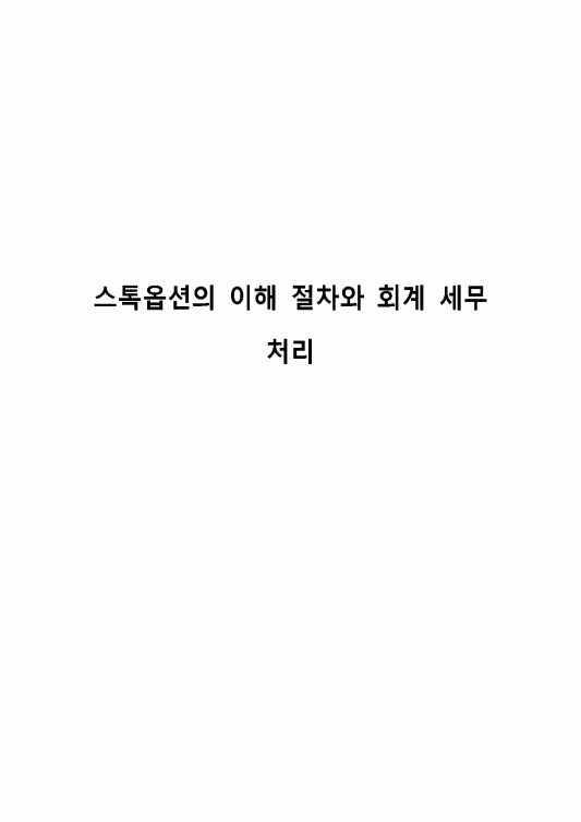 스톡옵션의 이해 절차와 회계 세무 처리