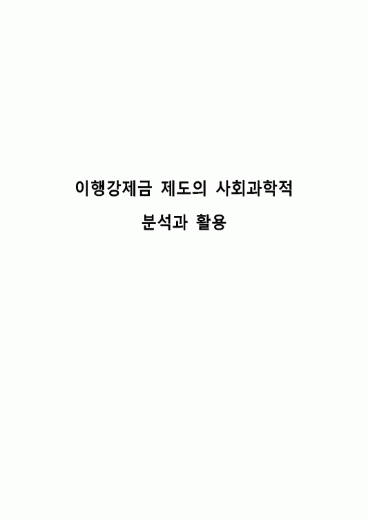 이행강제금 제도의 사회과학적 분석과 활용
