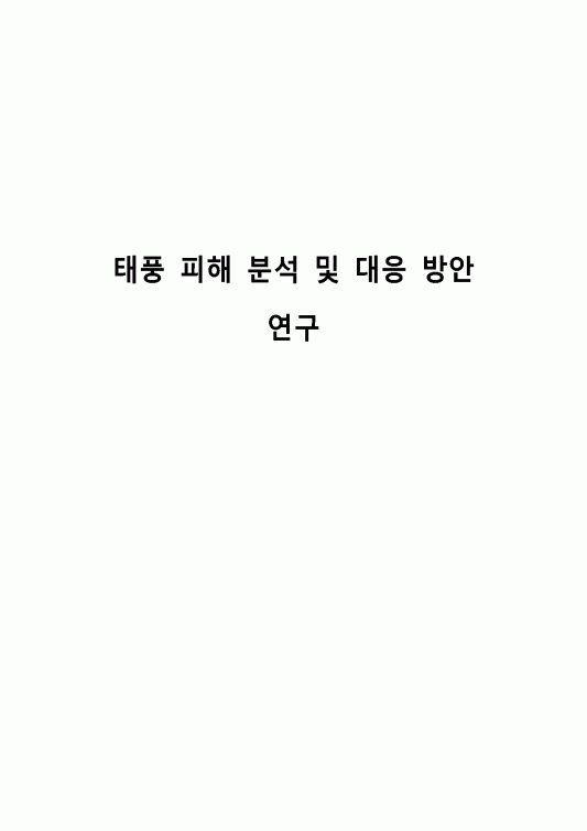 태풍 피해 분석 및 대응 방안 연구