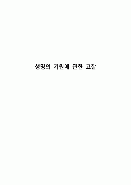 생명의 기원에 관한 고찰