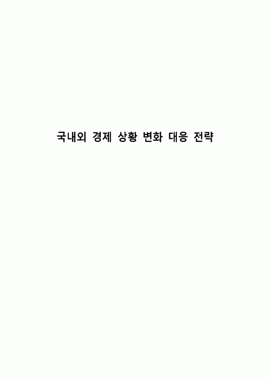 국내외 경제 상황 변화 대응 전략